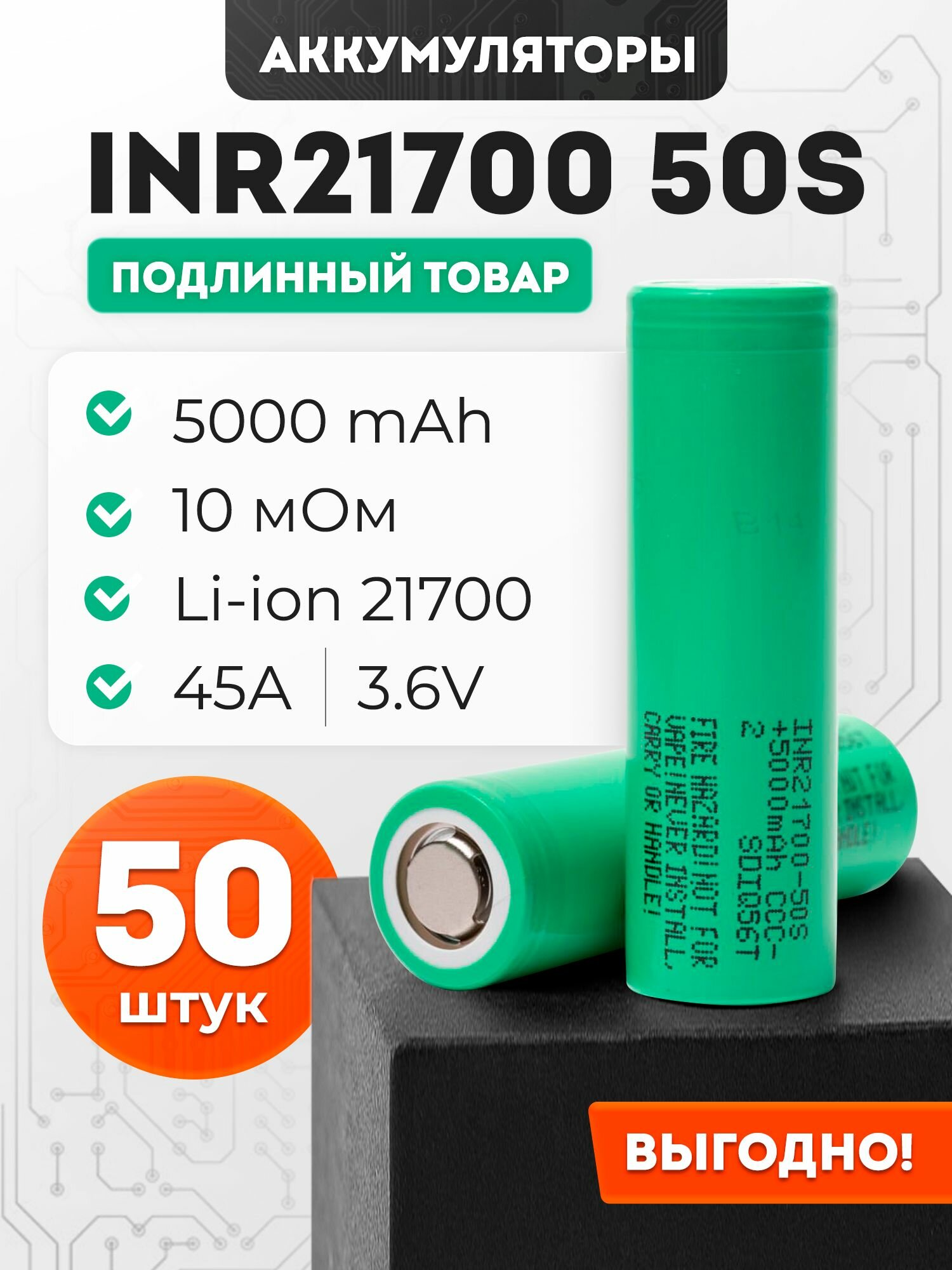 21700 аккумулятор высокотоковый Samsung SDI 5000 mAh, 50 шт. INR21700-50S