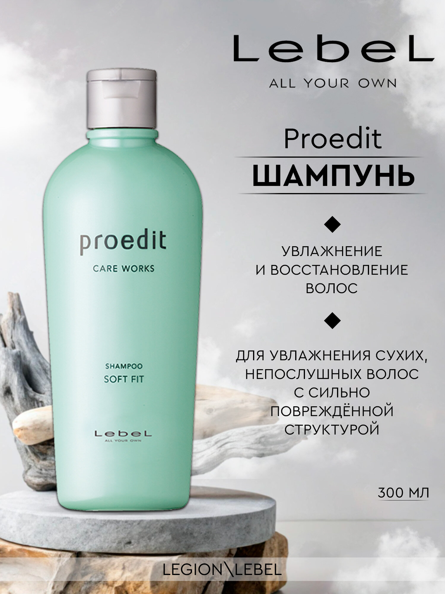 Lebel Proedit Care Шампунь для жестких и непослушных волос Works Soft Fit Shampoo 300 мл