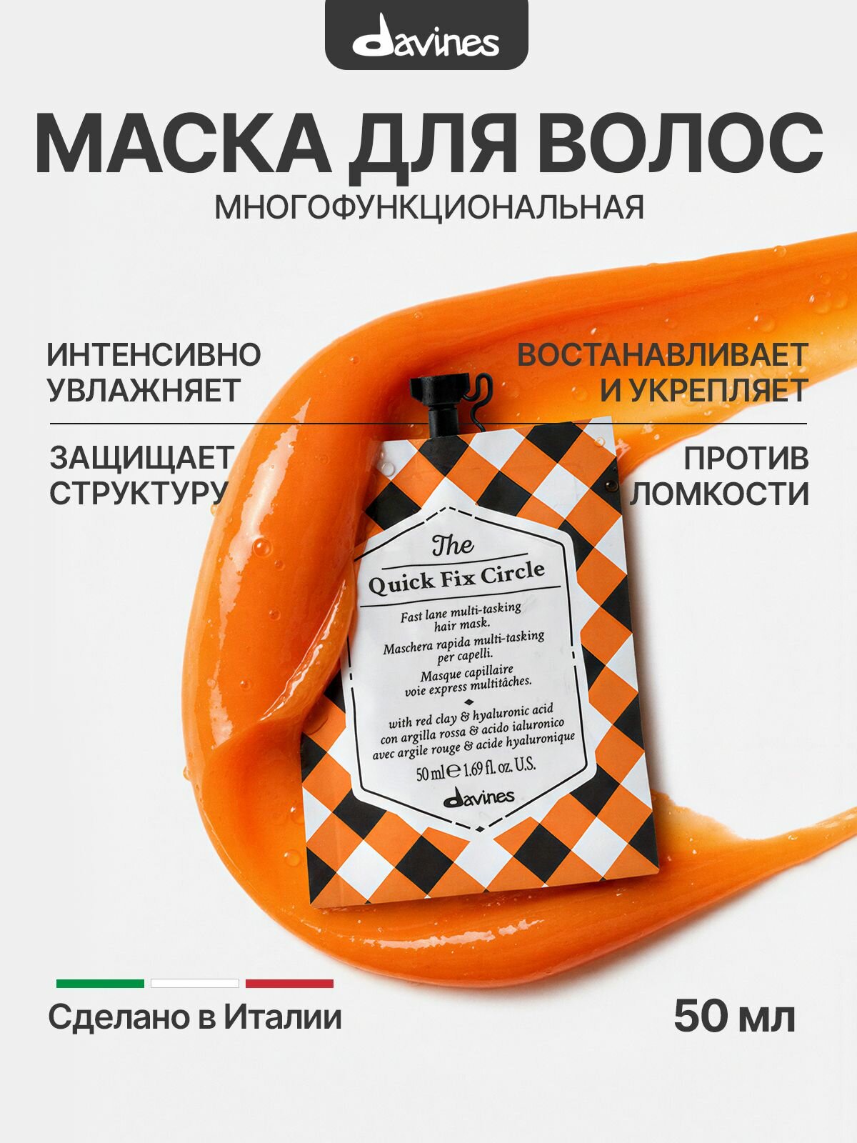 Многофункциональная маска для волос Davines, Италия