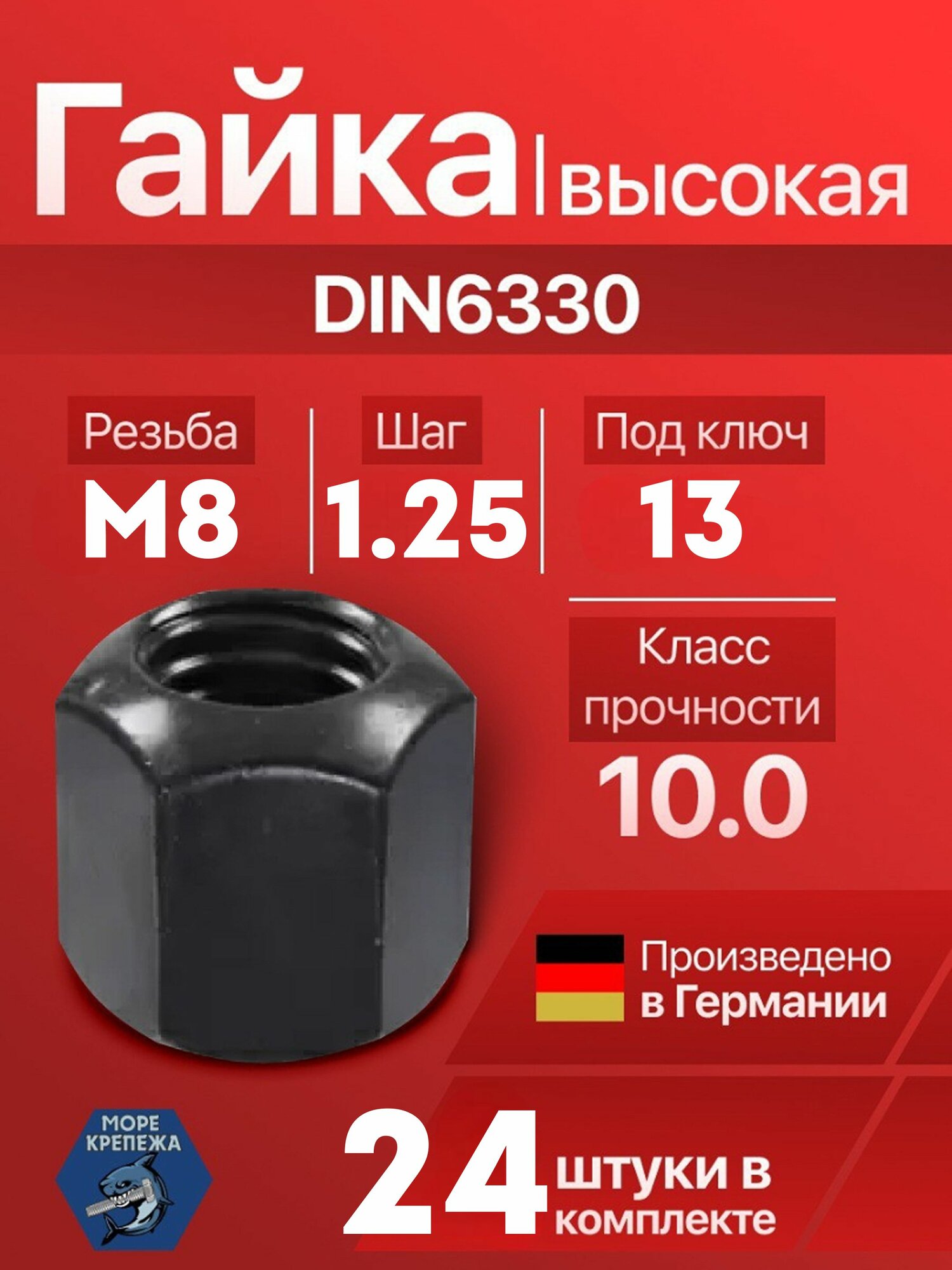 Гайка М8х1.25 DIN6330 высокая высокопрочная (10.0), 24 шт