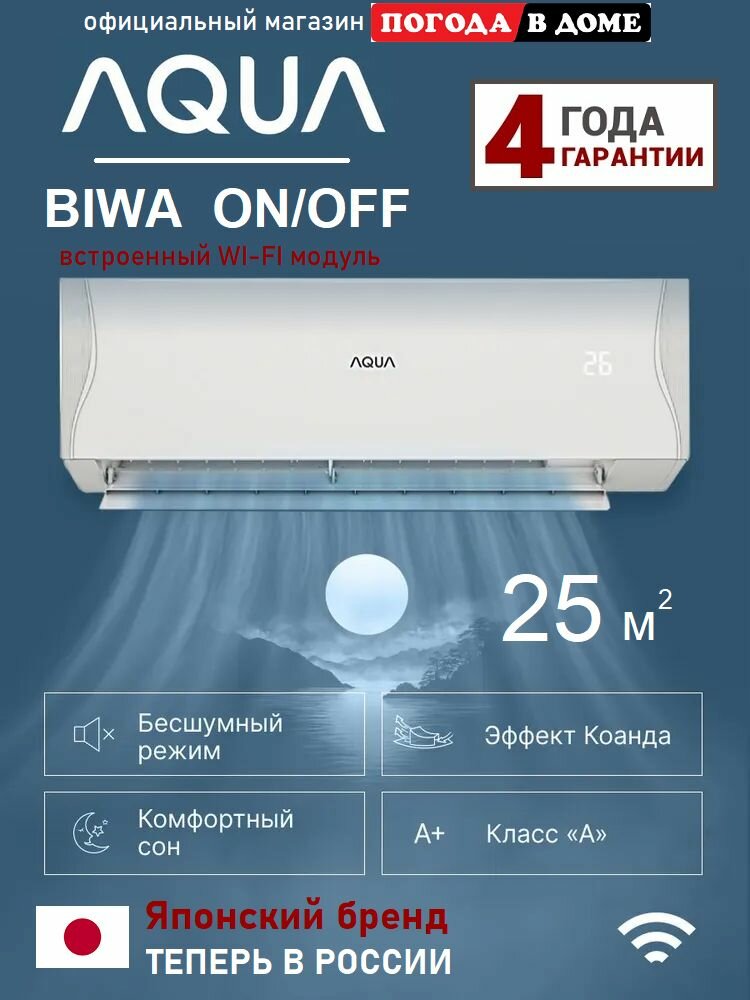 Сплит-система кондиционер AQUA Biwa AQ-25BRQ1/RЗ на 27 м2 встроенный Wi-Fi модуль EVO