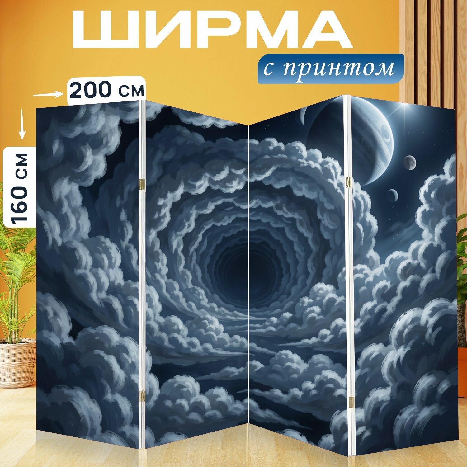 Ширма "Космический вихрь среди облаков. Фантазийная ночная сцена с гигантским небесным провалом, парящими." перегородка для зонирования комнаты с принтом 200x160 см. на холсте