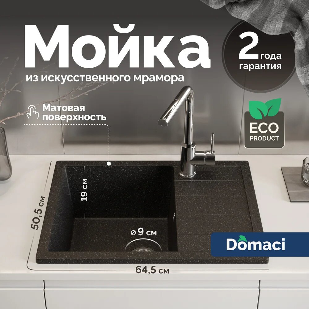 Мойка кухонная Domaci Болонья М-151-002 мраморная, 64x50, прямоугольная, мойка для кухни, с крылом, черная, матовая