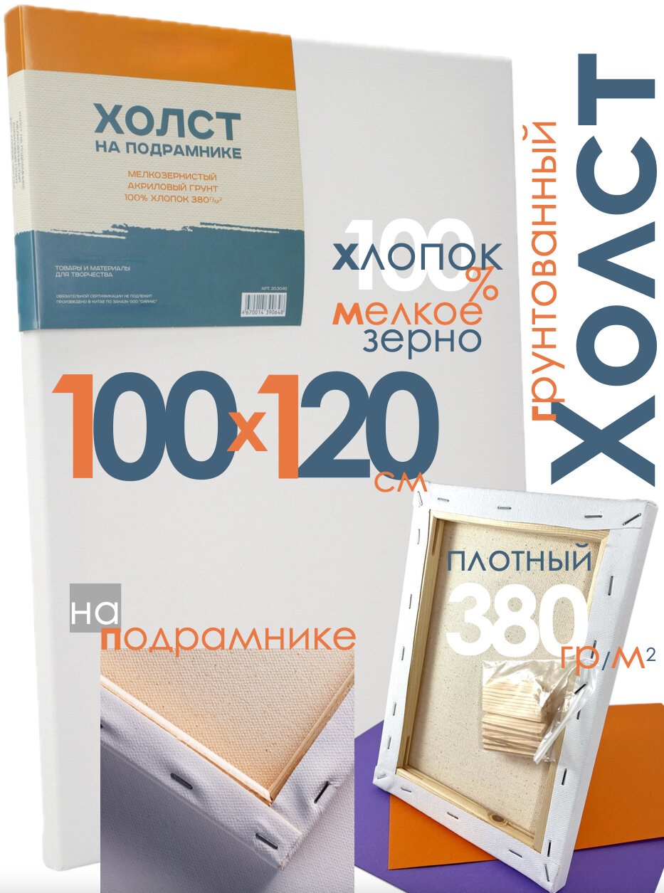 Холст на подрамнике100х120 см, хлопок Пинакс, мелкозернистый, 380 гр/м2