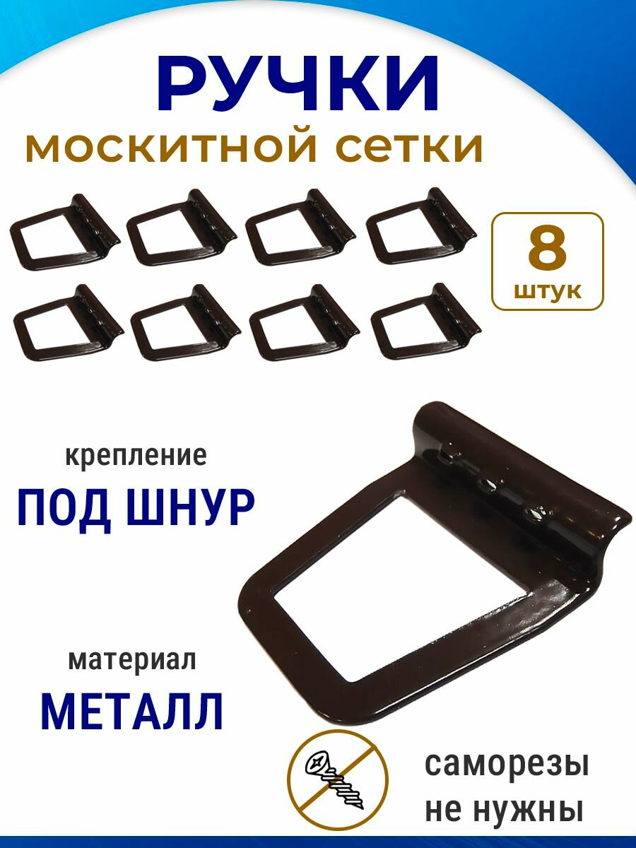 Лот 8 шт: Ручки для москитной сетки, металлические, коричневые