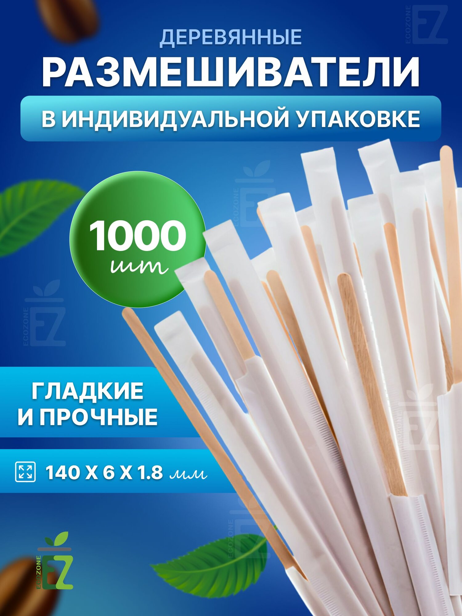 Размешиватели, палочки для кофе, мешалки в индивидуальной упаковке деревянные 14см одноразовые 1000 шт.