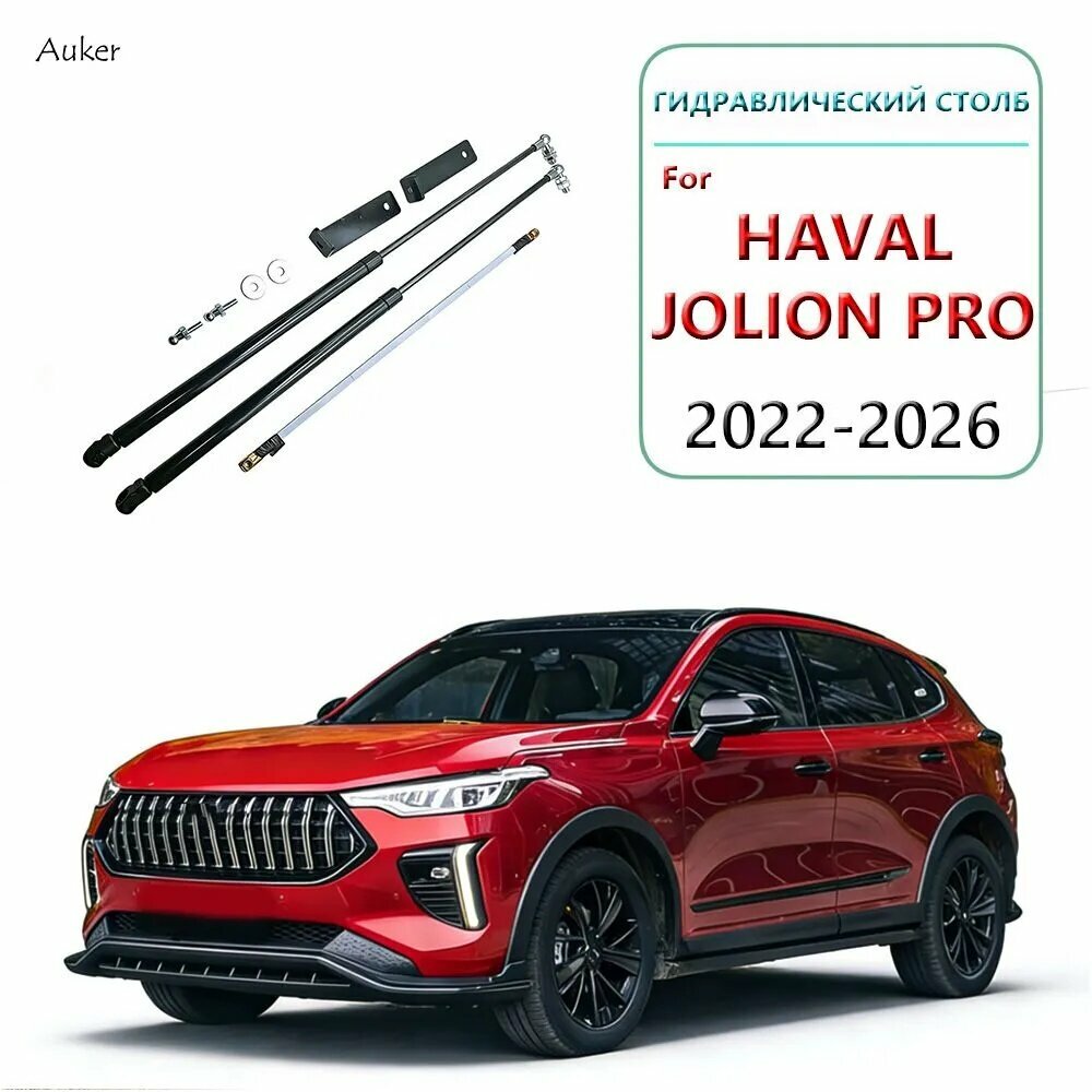 Газовые упоры (амортизаторы) капота для HAVAL JOLION PRO, Фронт, 2022-2026, к-т 2 шт
