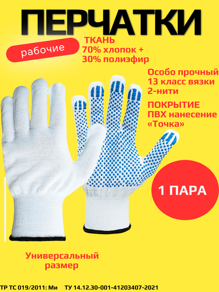 Рабочие перчатки хлопчатобумажные «стандарт», c ПВХ «Точка», 13 класс, с машинным оверлоком, белые