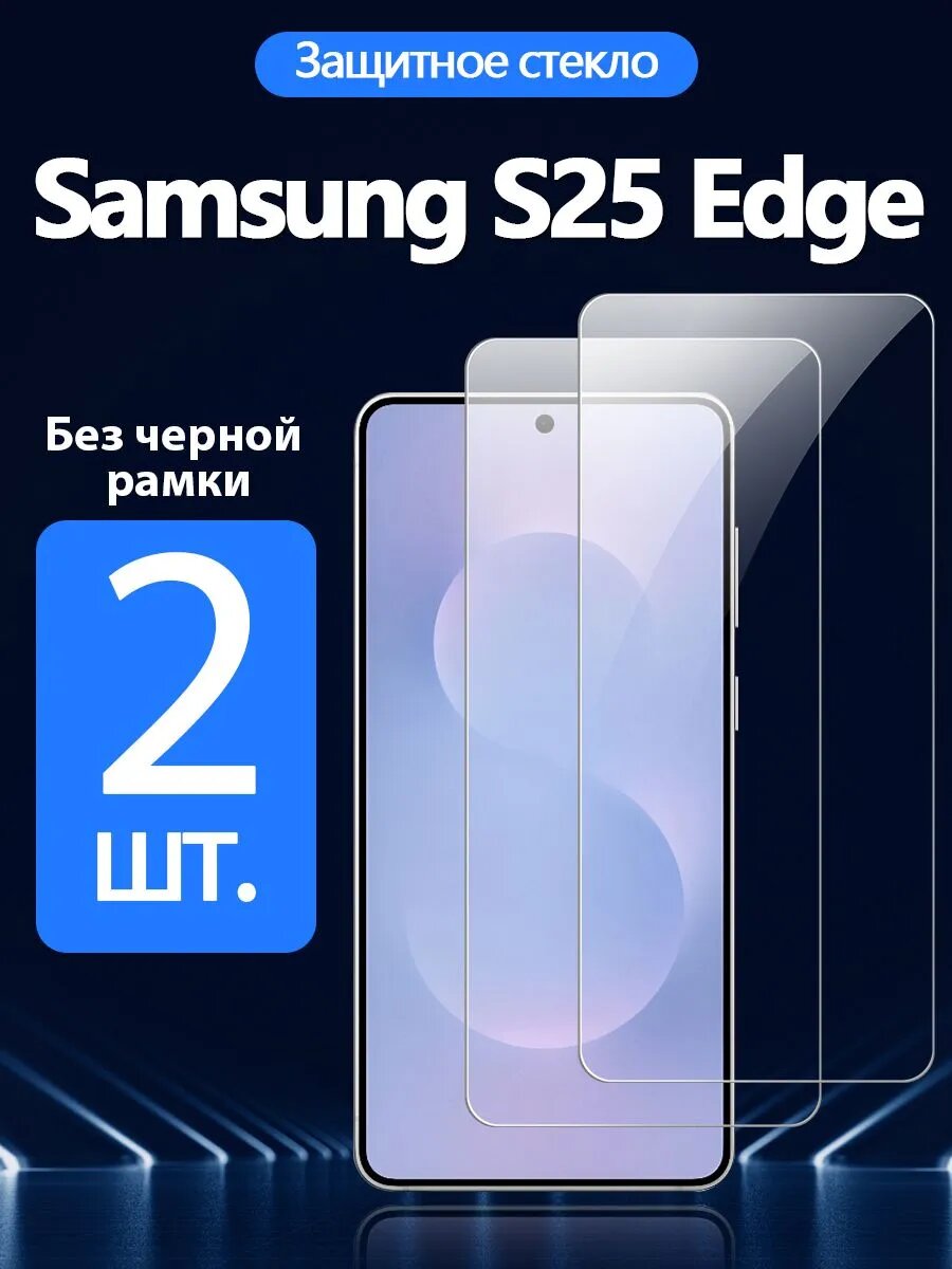 2 шт. Защитное стекло для Samsung S25 Edge, 9H твердость, Защита от царапин и ударов, без черных краев