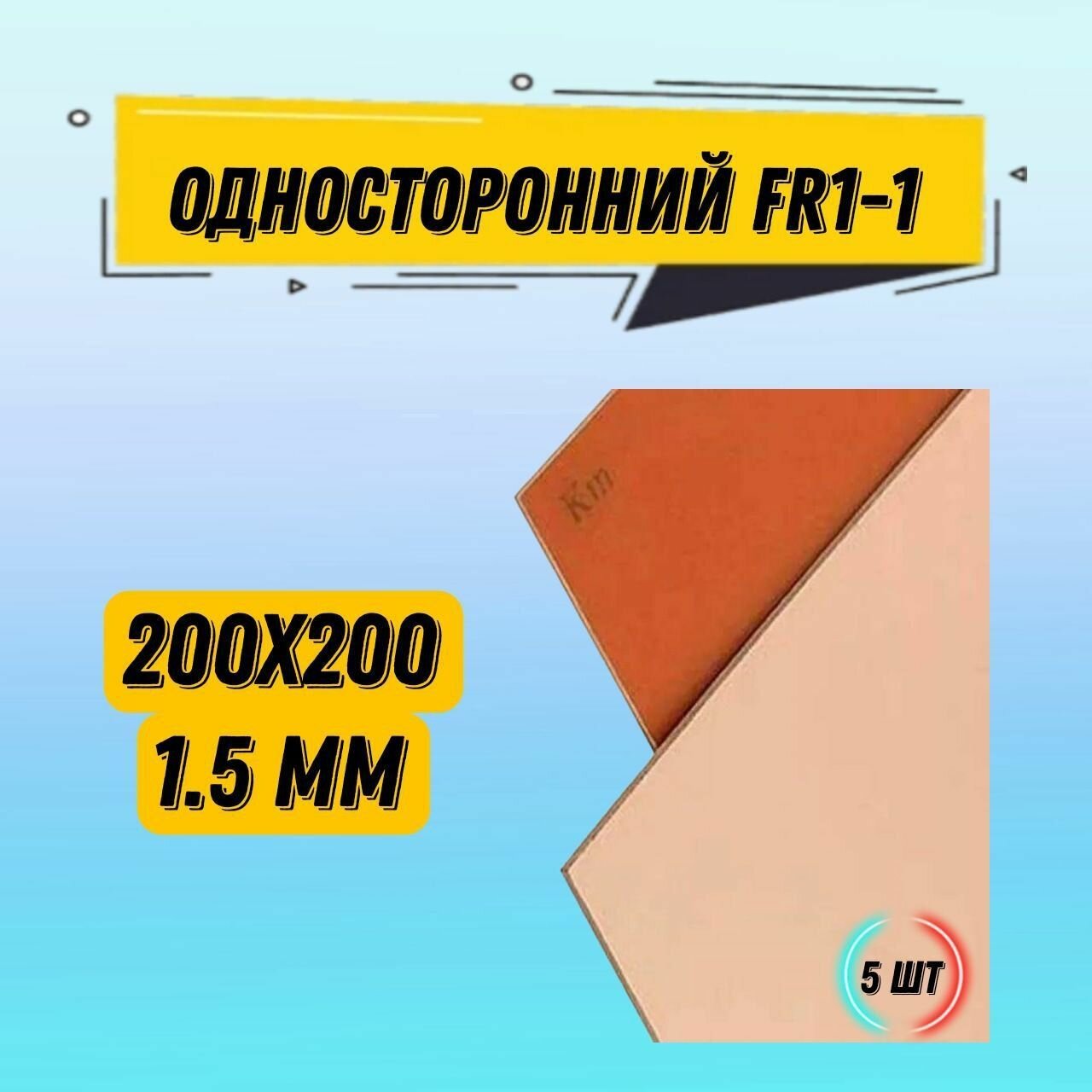 Гетинакс фольгированный односторонний FR1-1 1.5mm / гетинакс 200*200 / Текстолит печатная плата 5 шт