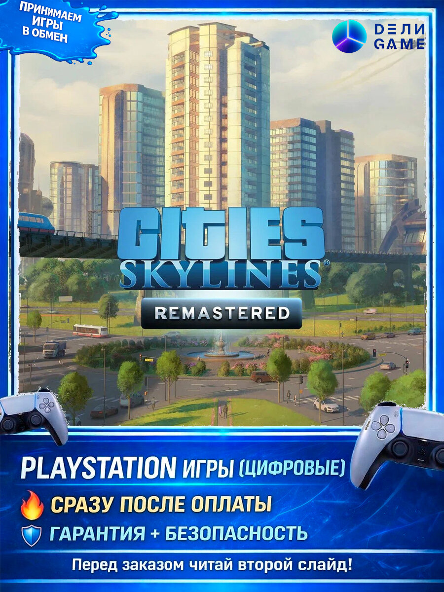 Cities: Skylines - Remastered игра в цифровом формате, для PlayStation PS5 PS5 PRO (с активацией, П3)