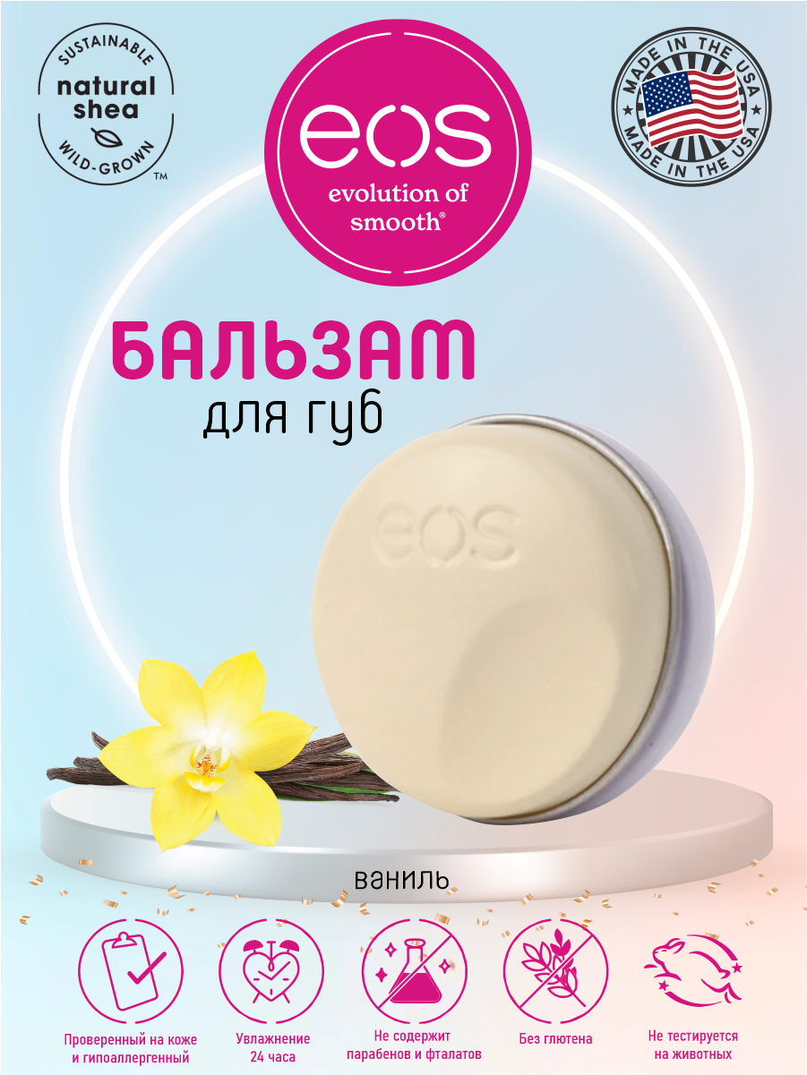 Веганский бальзам для губ EOS на растительной основе Ваниль 12 гр.