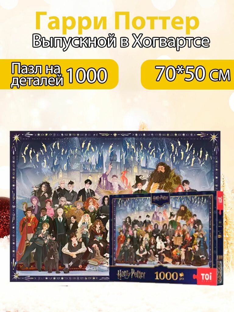 Гарри Поттер: Пазл 1000 элементов - Выпускной в Хогвартсе