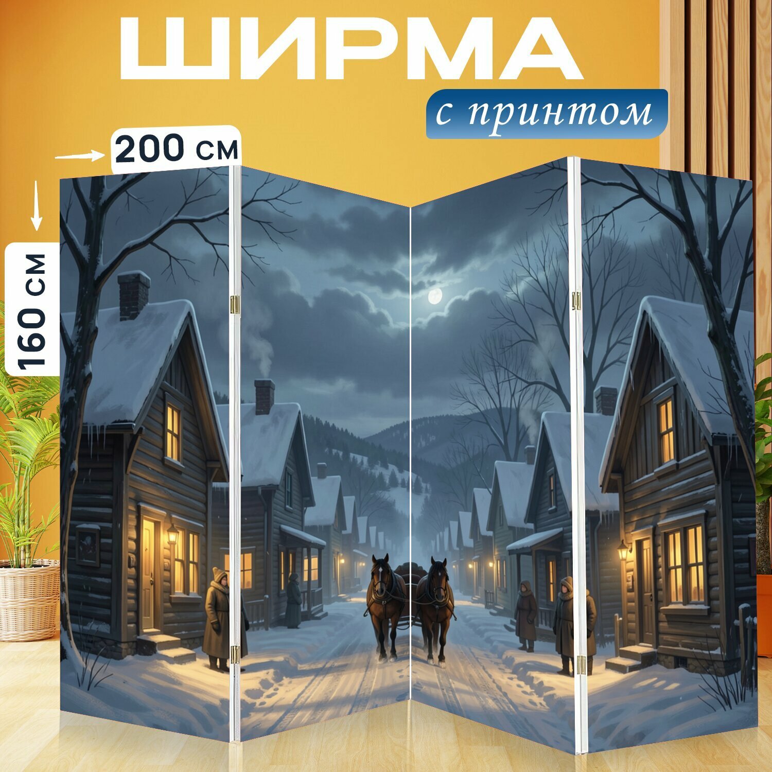 Ширма "Зимняя деревня с лошадями ночью. Сказочная заснеженная улица с деревянными домами, светящимися окнами и." перегородка для зонирования комнаты с принтом 200x160 см. на холсте