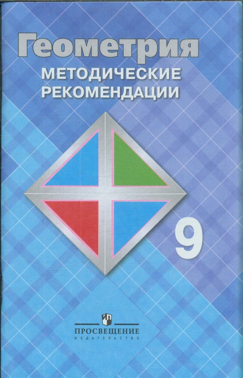 ФГОС Атанасян Л. С, Бутузов В. Ф, Глазков Ю. А. Геометрия 9 класс Методические рекомендации к учеб. Атанас
