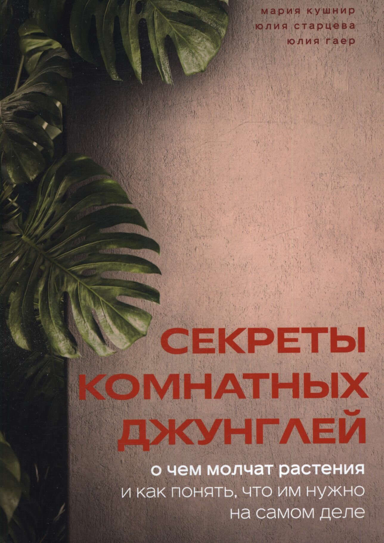 Секреты комнатных джунглей О чем молчат растения и как понять, что им нужно на самом деле (Кушнир М. А.)