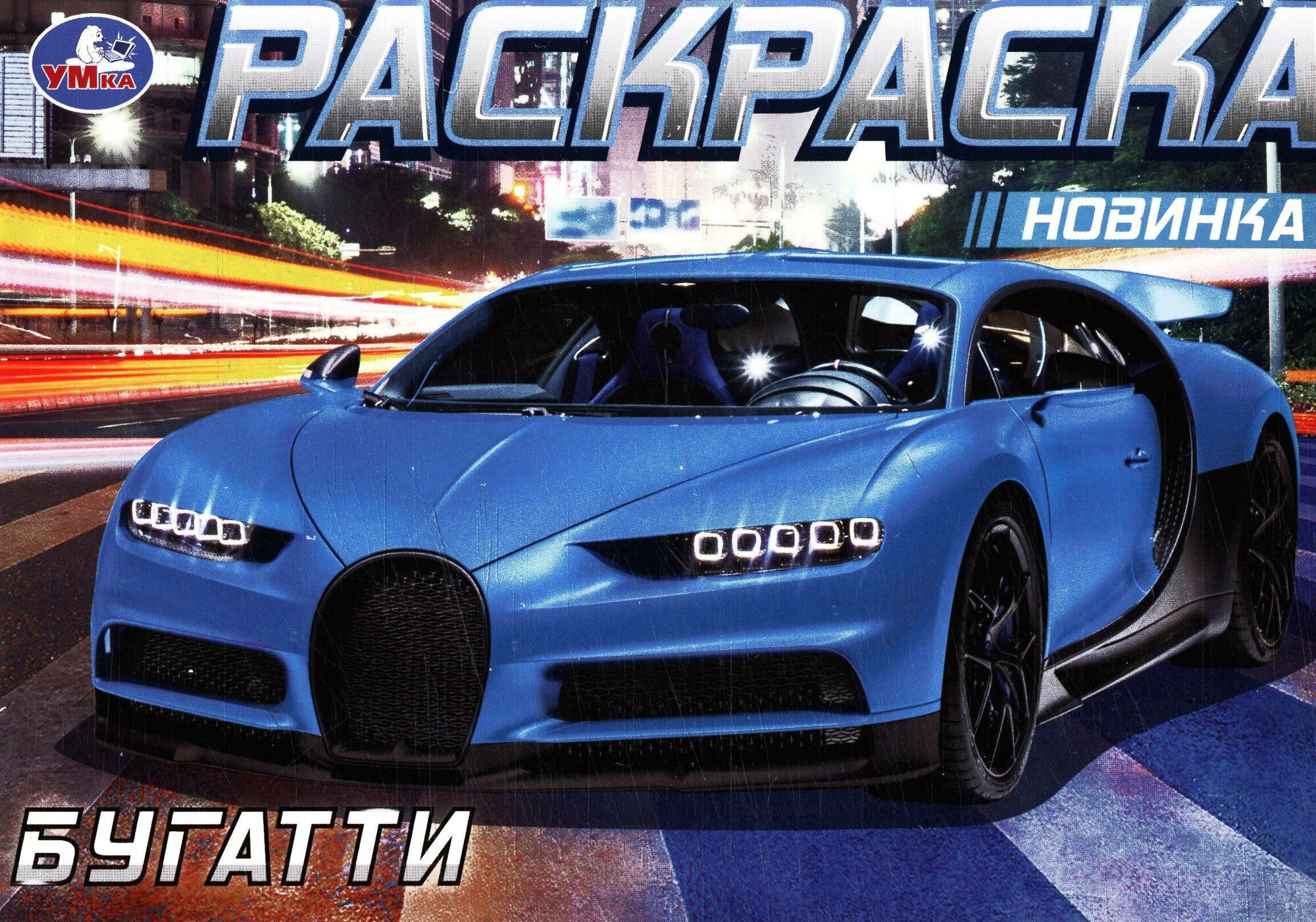 Раскраска-мини Бугатти (А5), (Умка)