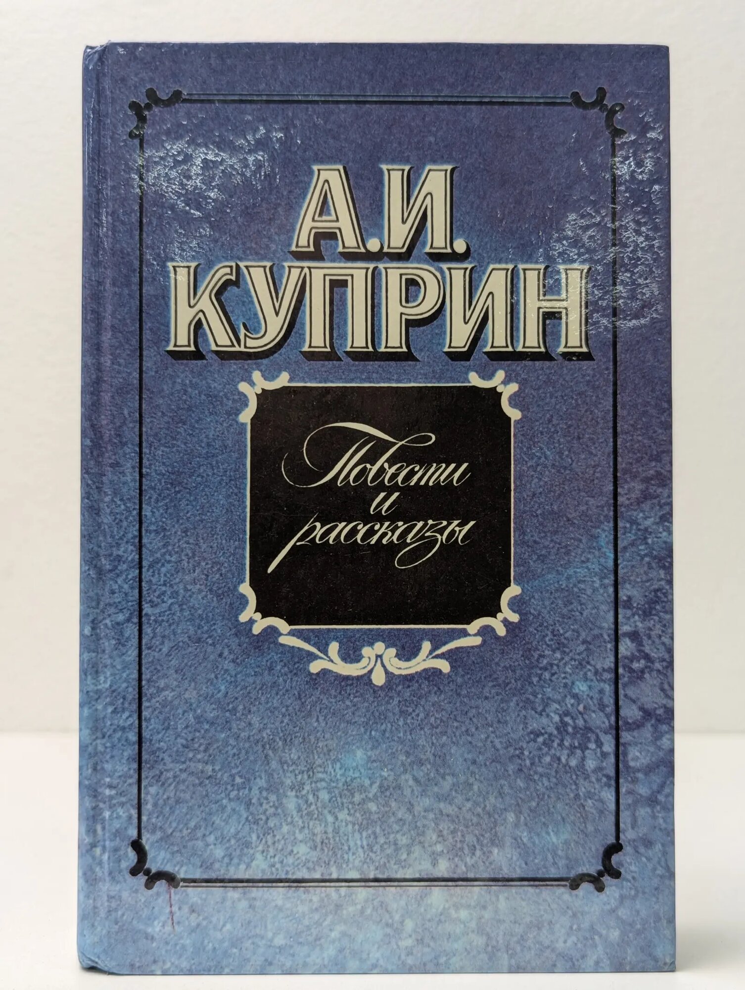 Александр Куприн. Повести и рассказы Куприн Александр Иванович 1987