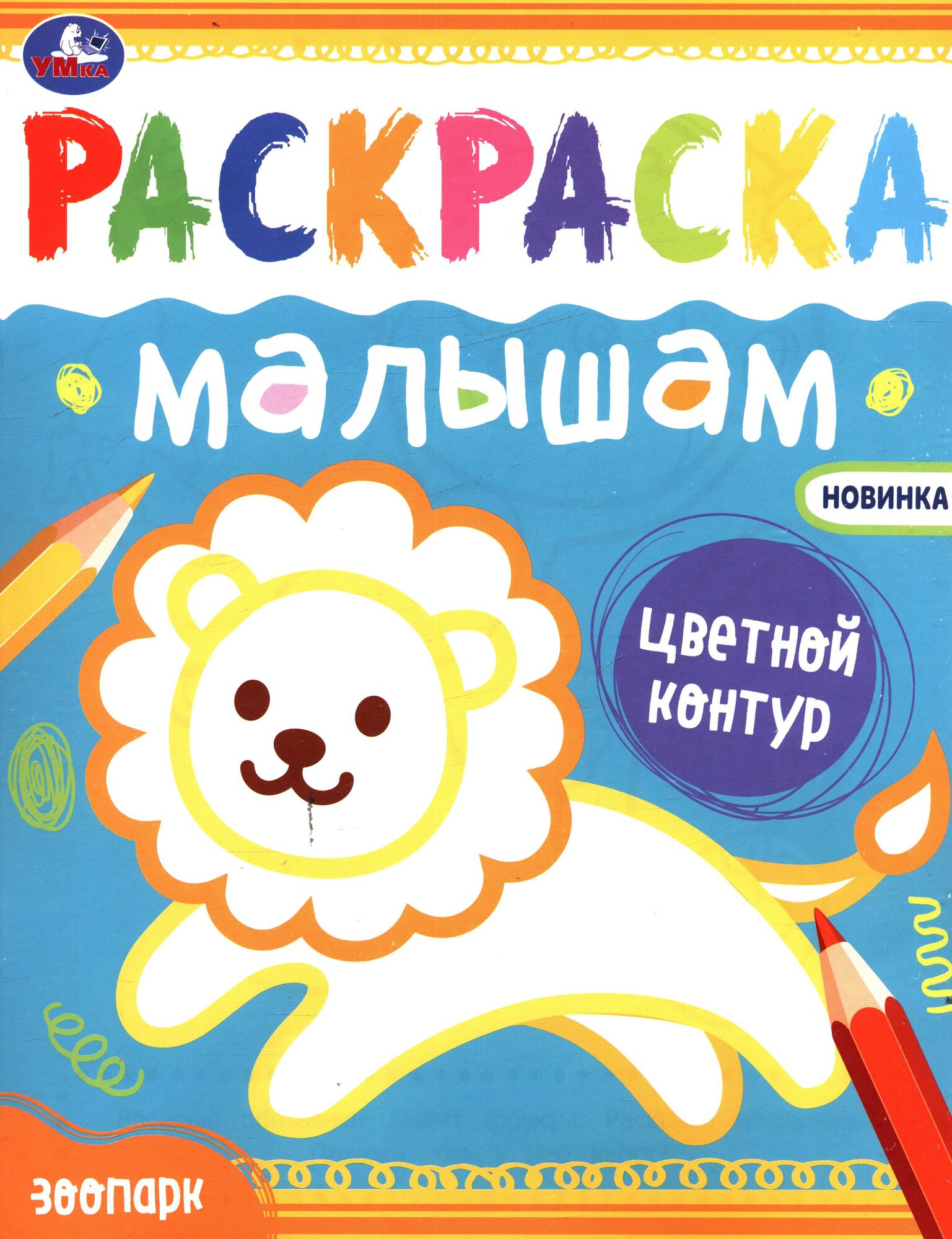 Раскр(Умка) РаскрМалышам ЦвКонтур Зоопарк [978-5-506-07034-4]