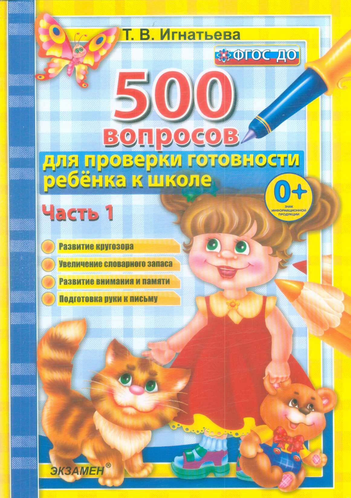 500 вопросов д/проверки готовности ребенка к школе Ч. 1 (Игнатьева Т. В.) ФГОС до ()