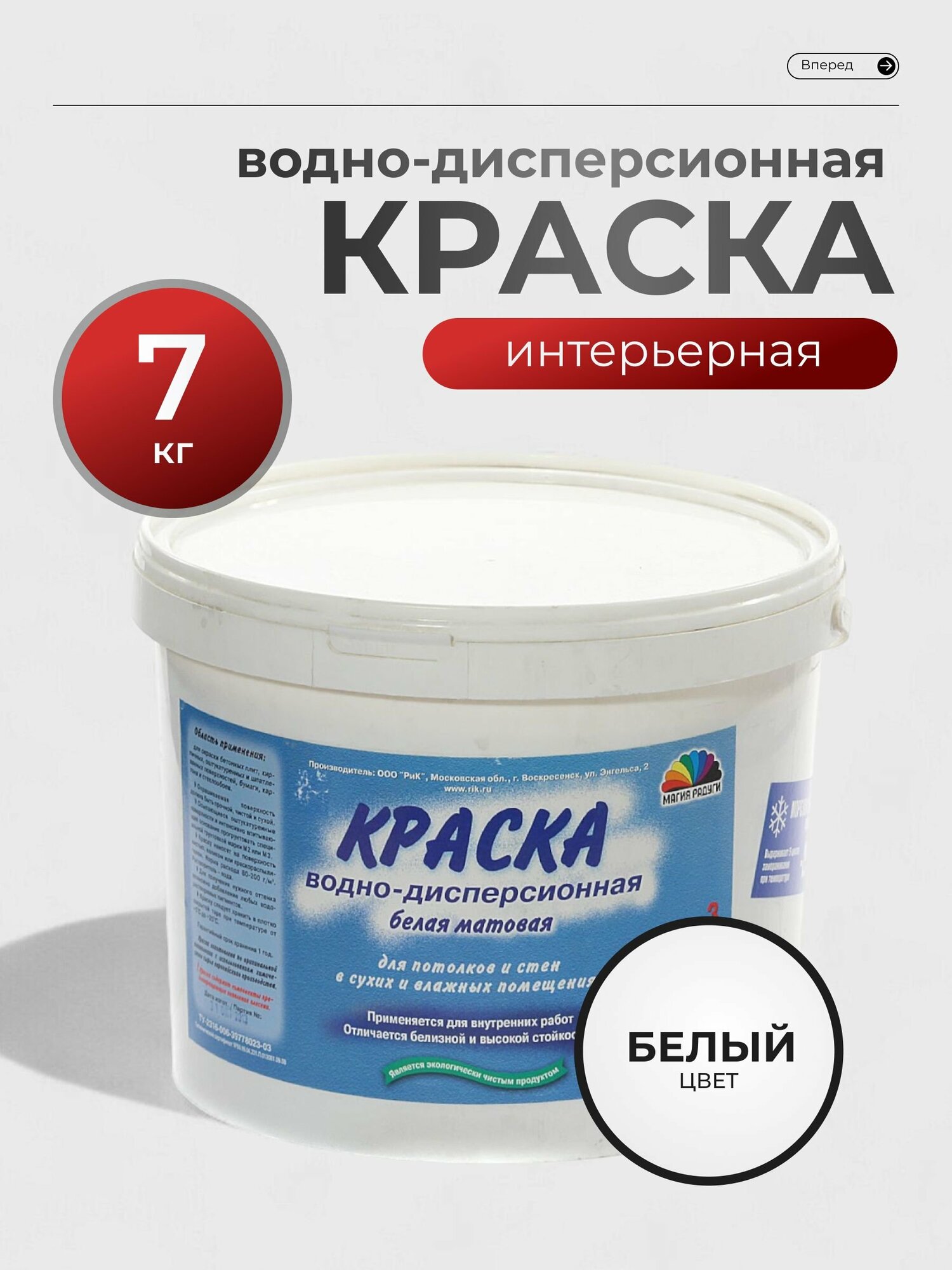 Краска водно-дисперсионная Магия радуги М-3 универсальная моющаяся матовая белая для внутренних работ 7 кг