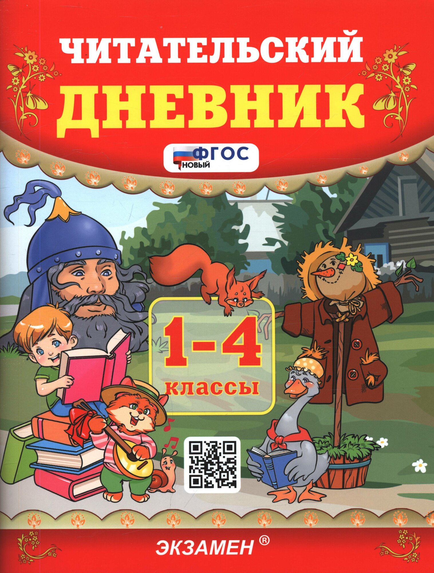 Погорелова Н. Ю. Читательский дневник 1-4 класс (5-е издание, переработанное и дополненное), (Экзамен, 2026)