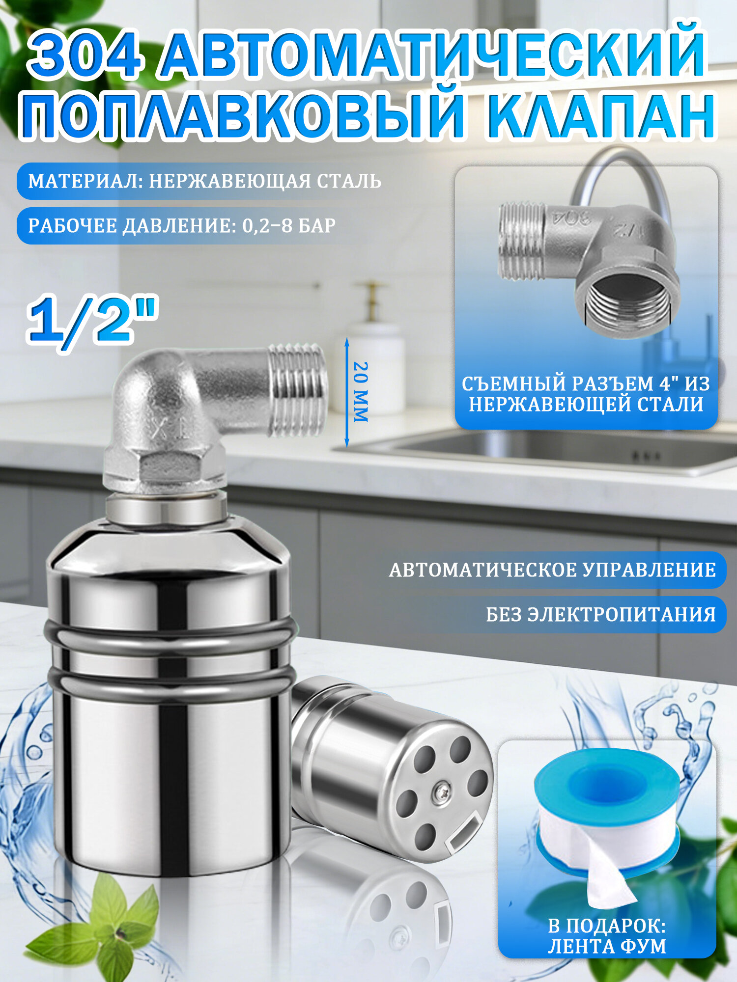 1/2" Автоматический поплавковый клапан с фильтром для бочек, бассейнов и аквариумов