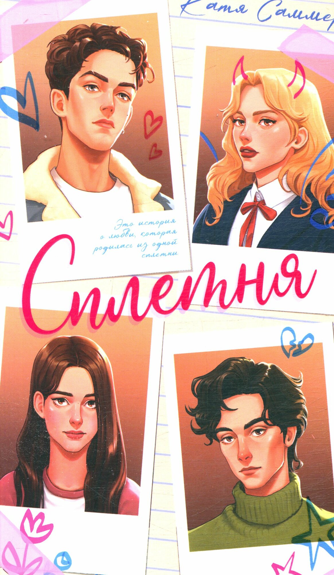 Саммер Катя: Сплетня