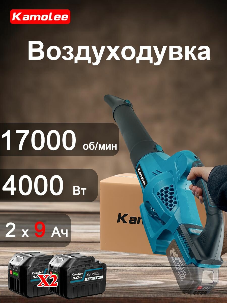 Kamolee Воздуходувка,4100.2Вт