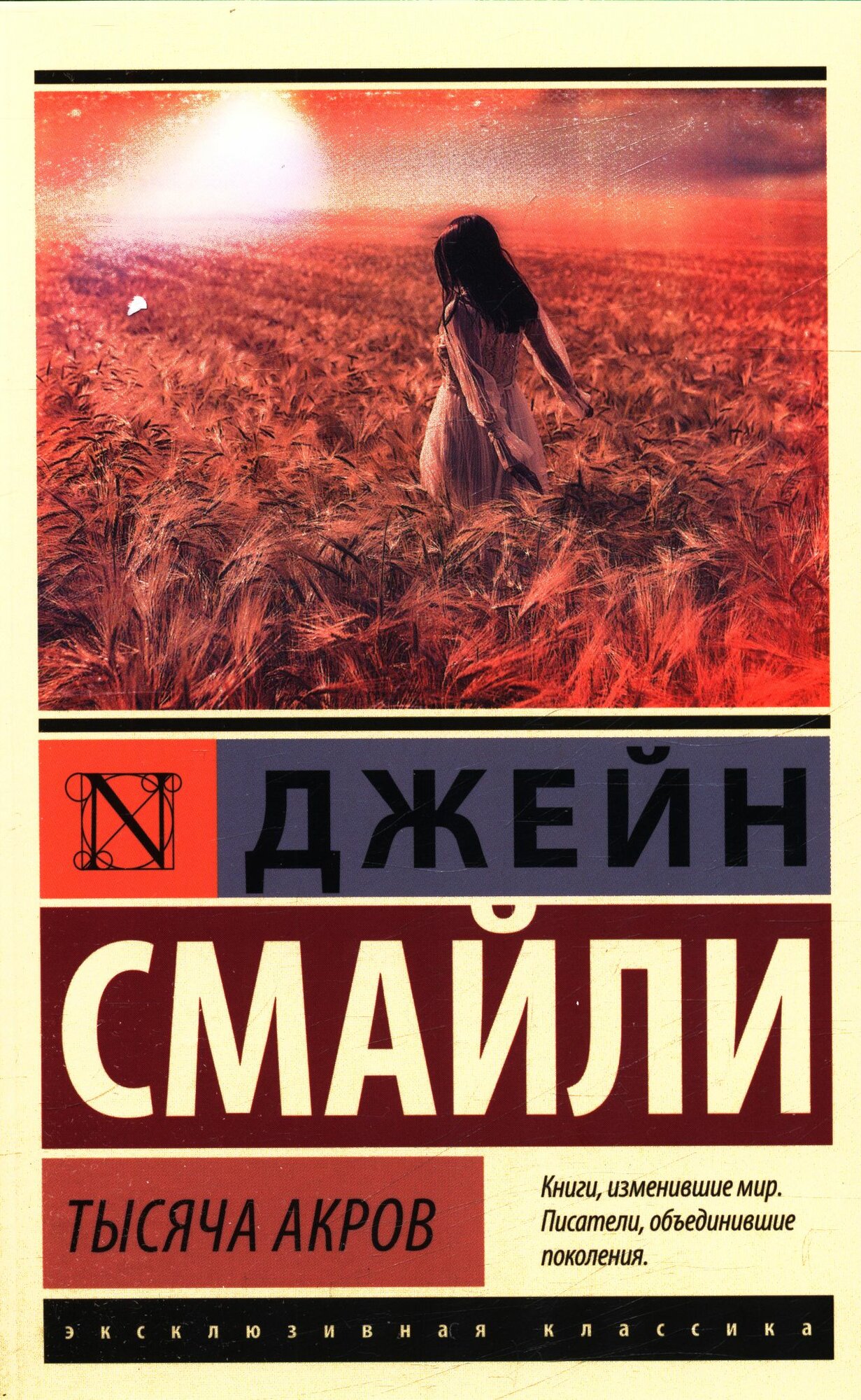 Тысяча акров (Смайли Дж.)