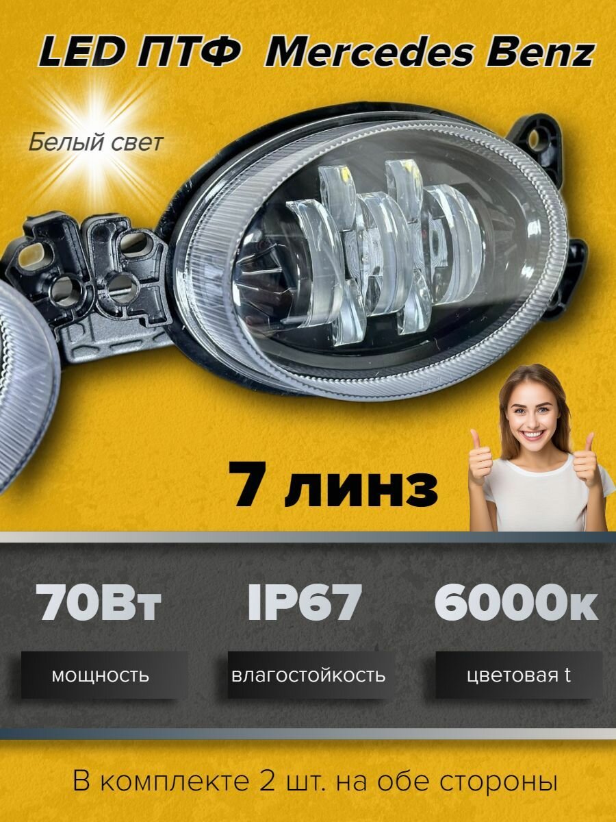Светодиодные LED ПТФ (противотуманные фары) 70W Мерседес (Mercedes Benz) W211 / S211 / W164 / W169