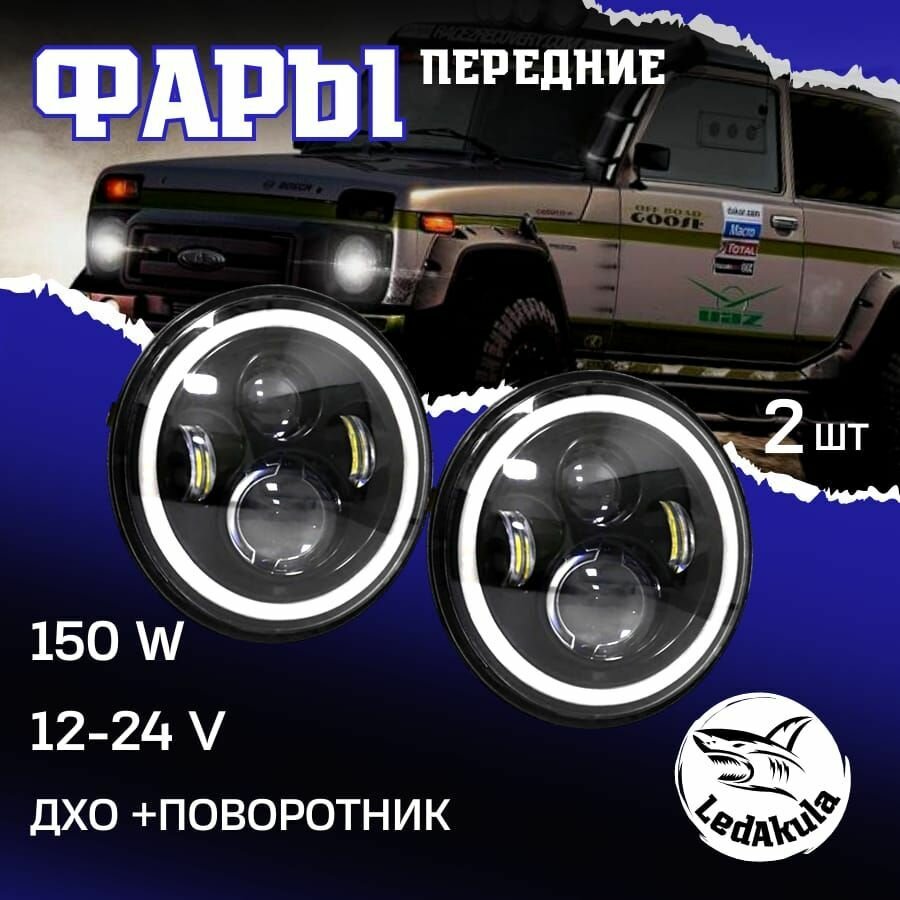 LedAkula Фары автомобильные, 2 шт, арт. ниваLED