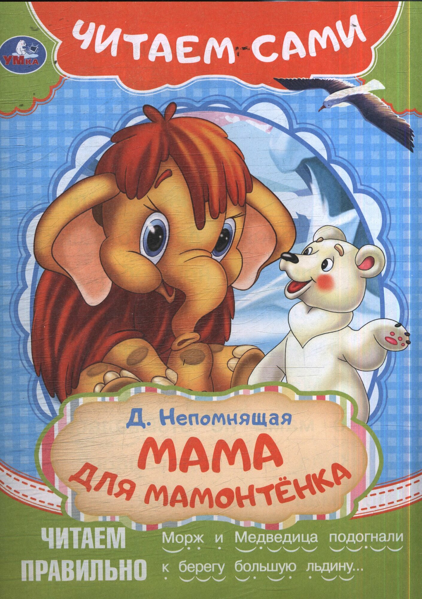 ЧитаемСами Непомнящая Д. Мама для мамонтенка, (Умка, 2023), Обл, c.16