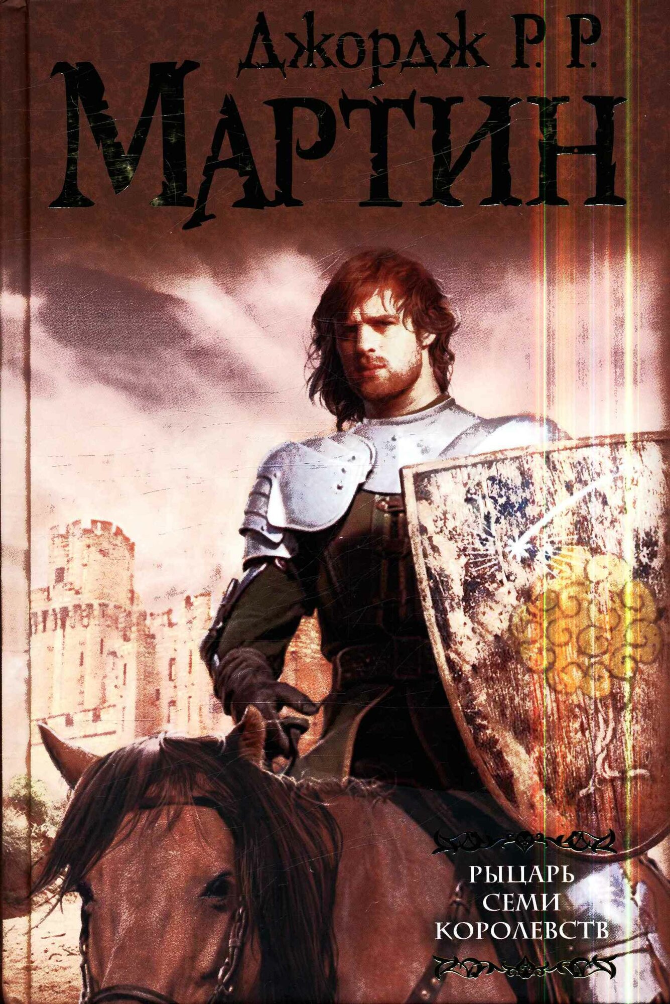 Рыцарь Семи Королевств (Мартин)(МастераФэнтези)(384с)
