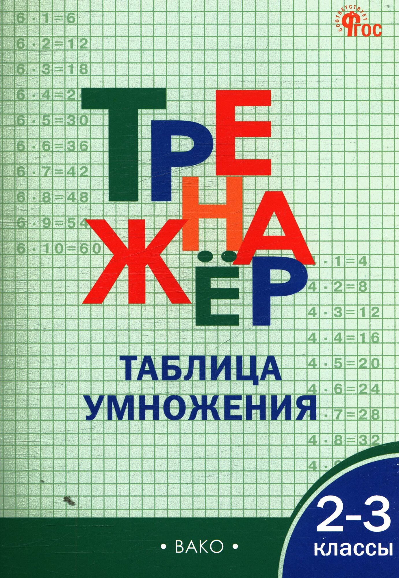 2- 3 класс Тренажер по математике Таблица умножения 2026