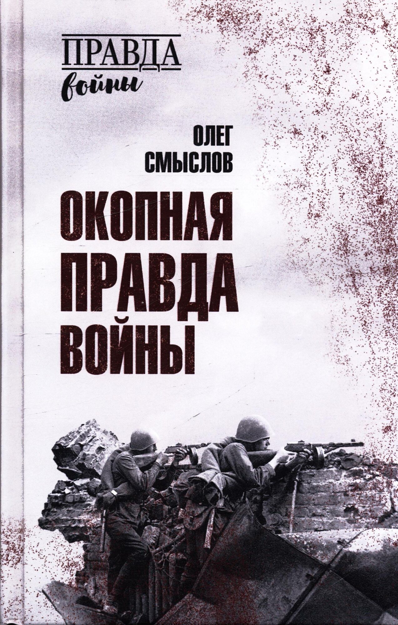 Смыслов Олег Сергеевич: Окопная правда войны Вече 2024