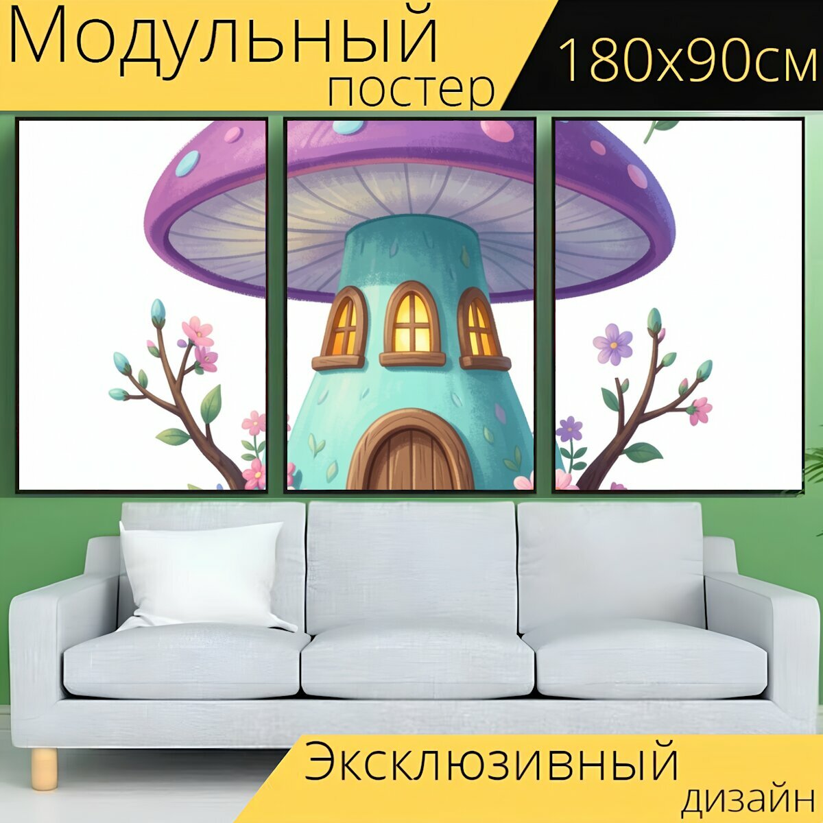 Модульный постер "Сказочный домик-гриб с цветами. Милый фантазийный пейзаж с домом в форме гриба, светящимися окошками, пастельными." 180 x 90 см. для интерьера на стену в тубусе