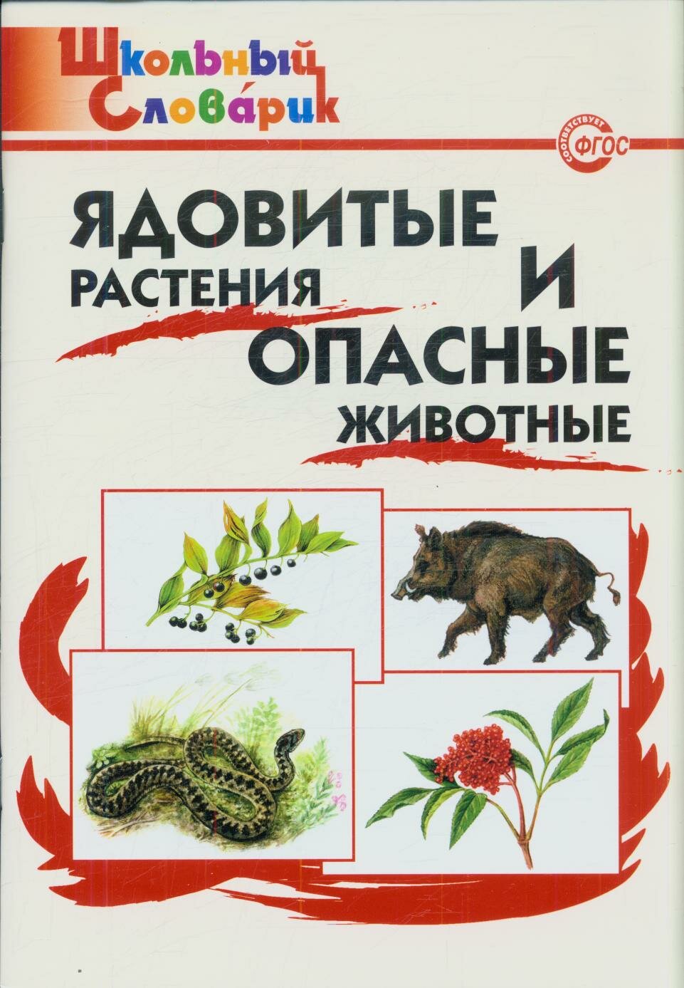 ШкСловарик Ядовитые растения и опасные животные (Данильцев Г. Л, и др.) ФГОС
