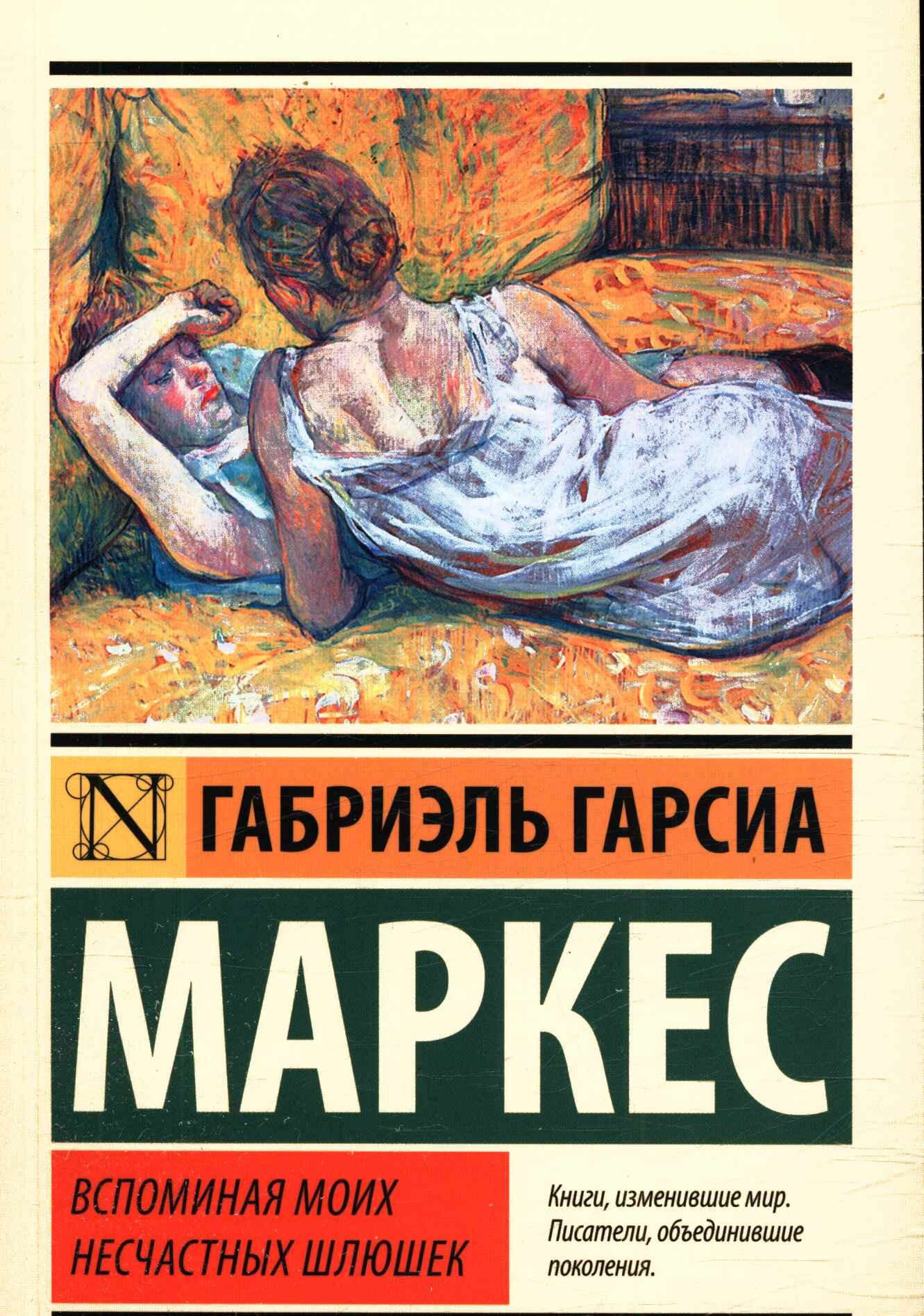 Вспоминая моих несчастных шлюшек (Маркес Г.)