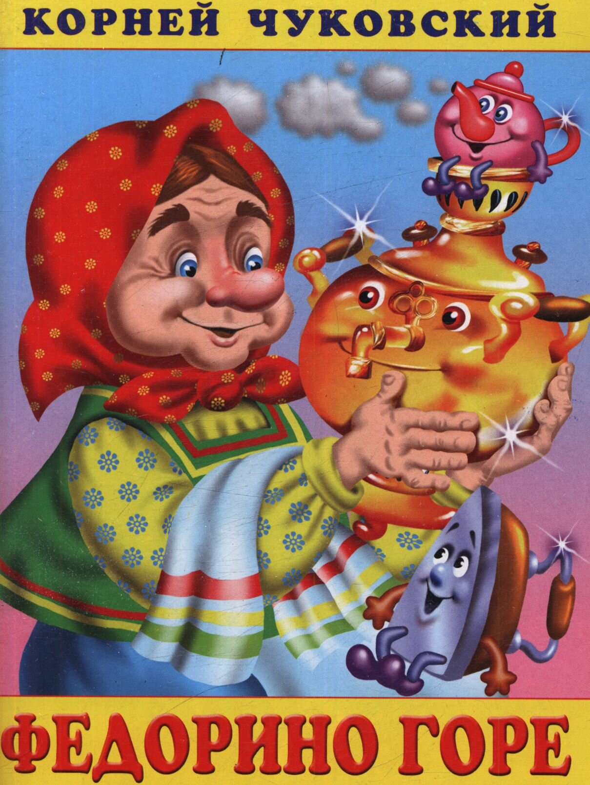 Чуковский К. И.(Фламинго)[70*90/16](о) Федорино горе (худ. Жигарев В. А, Вахтин В. Л.)