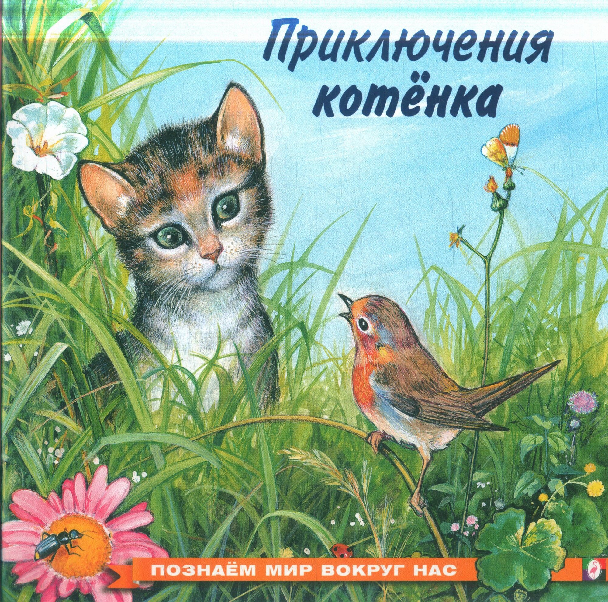 ПознаемМирВокругНас Приключения котенка, Арт.19747/28220, (Фламинго, 2020)