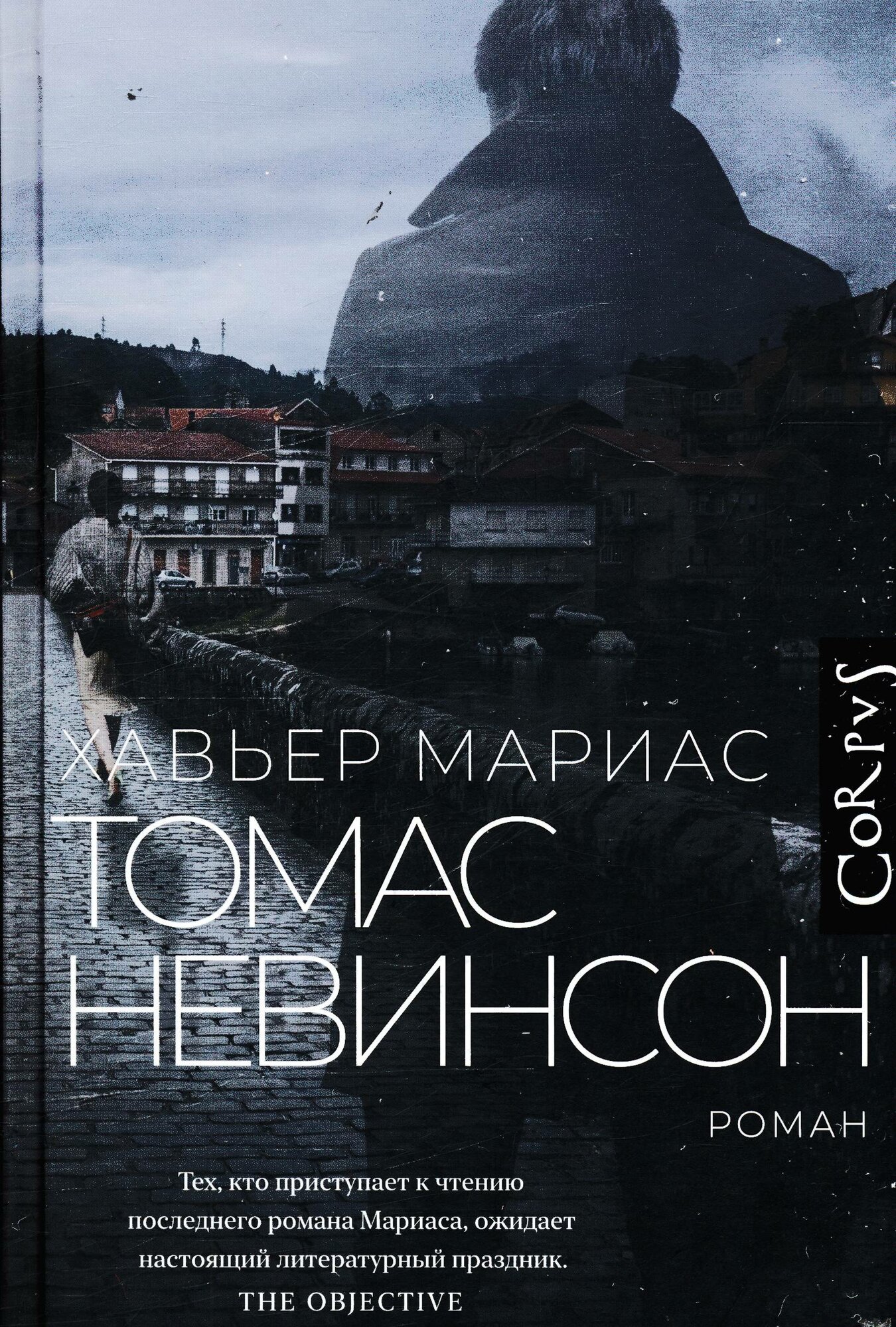 Мариас Хавьер: Томас Невинсон