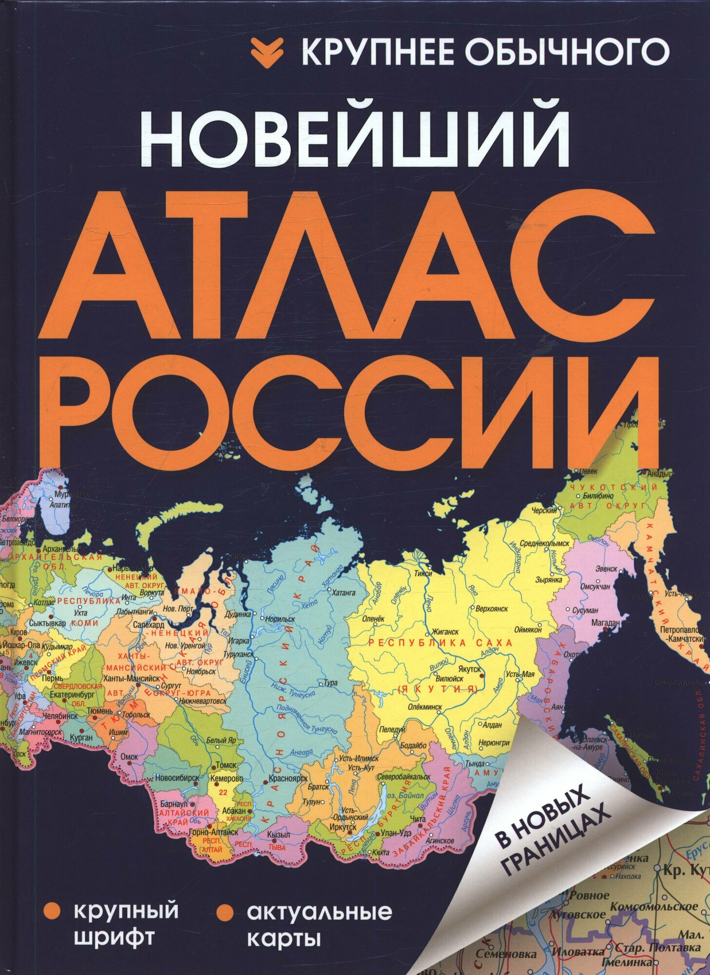 Новейший атлас России. (Крупнее обычного) Т
