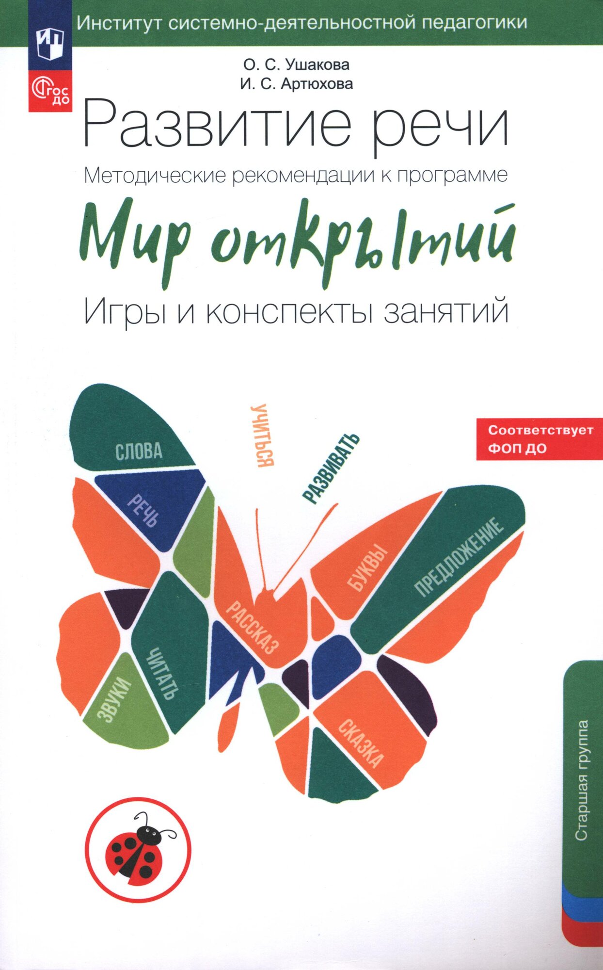 Ушакова О. С, Артюхова И. С. Развитие речи. Методические рекомендации к программе "Мир открытий". Игры и конспекты занятий. Старшая группа (4-е издание) Просвещение 2025 (в наличии)