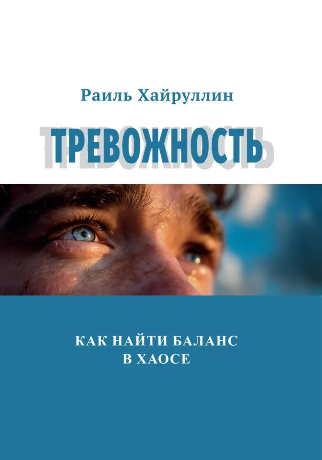 Тревожность: Как найти баланс в хаосе [Цифровая книга]