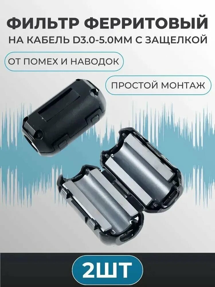Феррит на кабель D3.0мм с защелкой (в комплекте 2 штуки) фильтр ферритовый