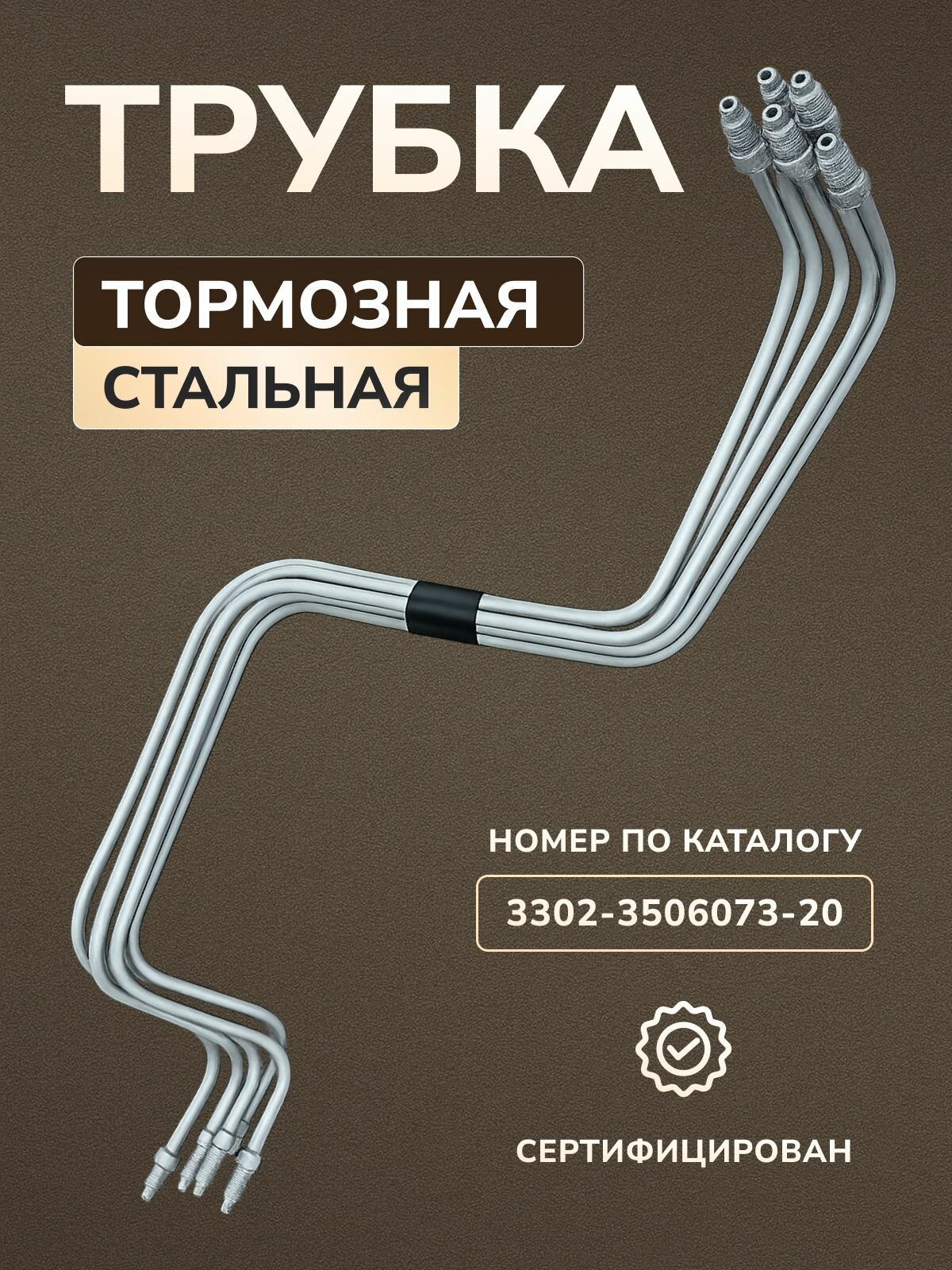 Трубка тормозная стальная для а/м Газель Бизнес - от ГТЦ к перед. контуру ( 1 шт )