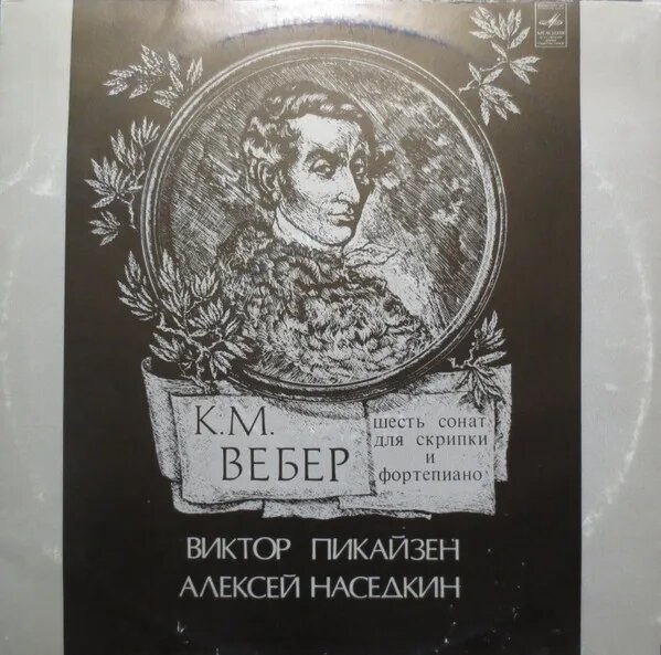 Viktor Pikaizen, Aleksey Nasedkin, Carl Maria von Weber - Шесть Сонат Для Скрипки И Фортепиано, Соч. 10 = Six Sonatas For Violins And Piano, Op. 10 EX