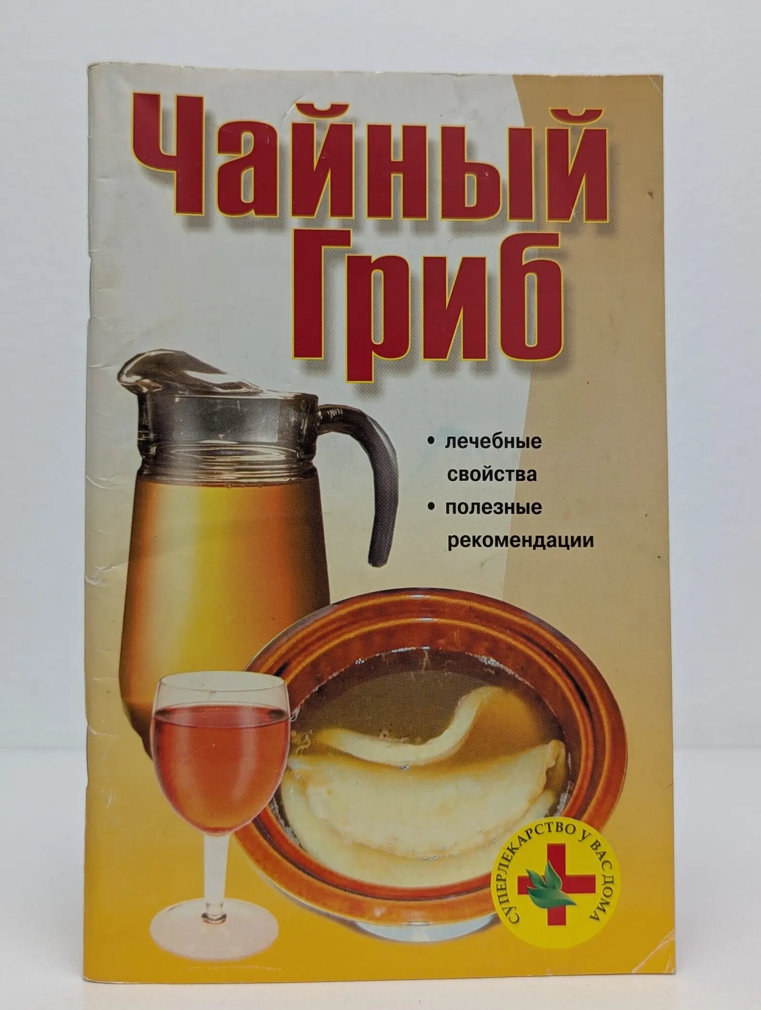 Чайный гриб Смирнова Любовь (сост.) 2007