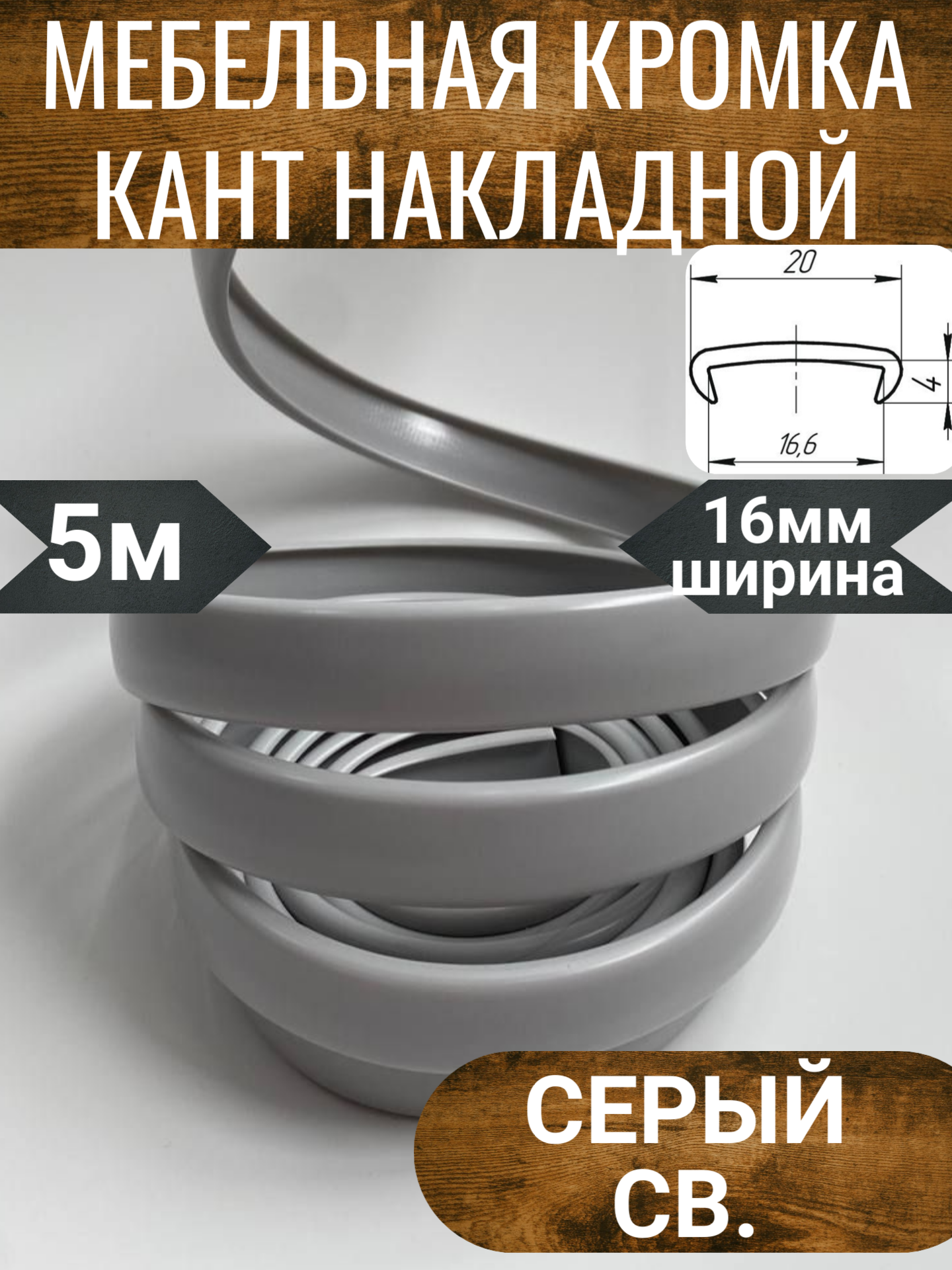Кромка мебельная, кант пвх накладной, цвет Серый 5м кромка для мебели 16мм